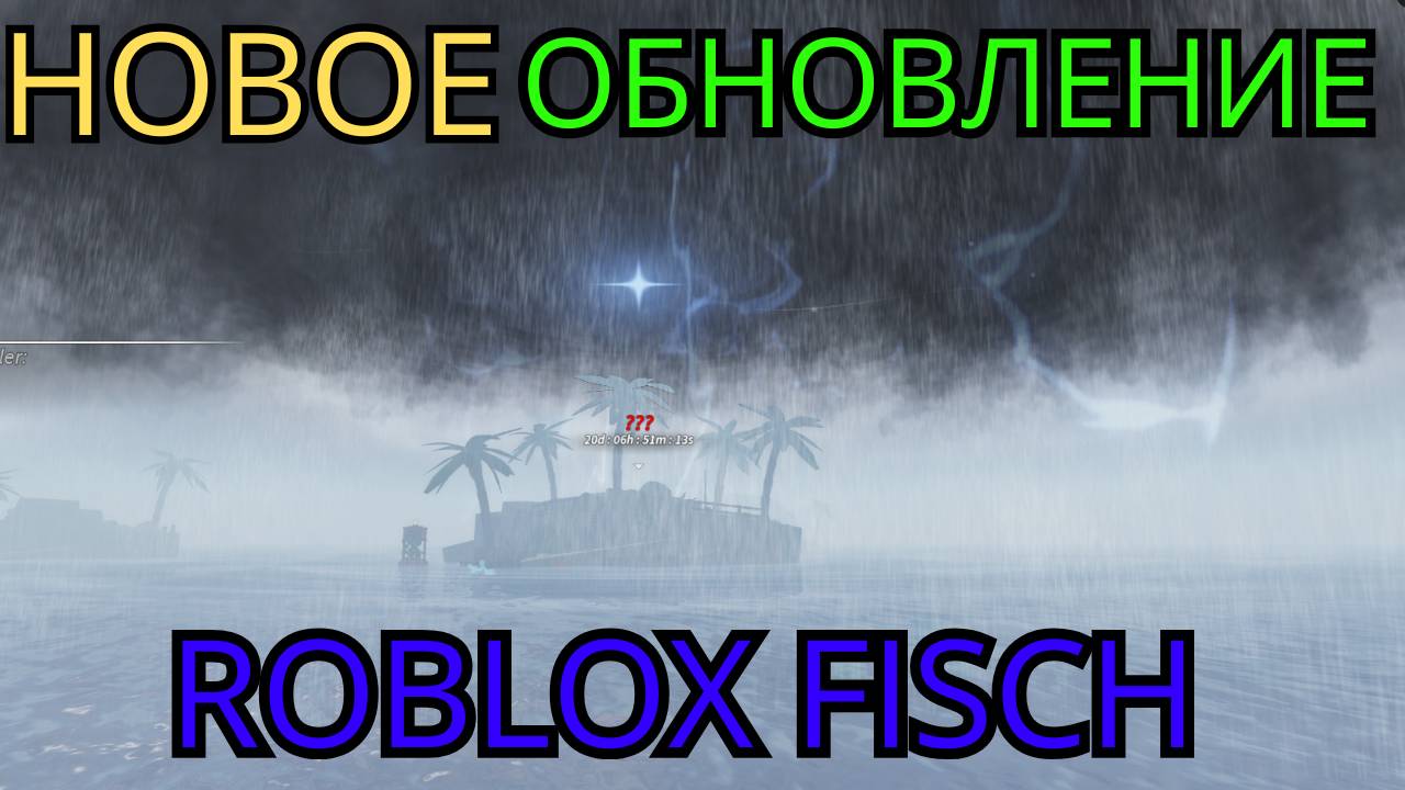 ДОБАВИЛИ НОВЫЙ ОСТРОВ! Новое обновление в Fisch! Roblox Fisch