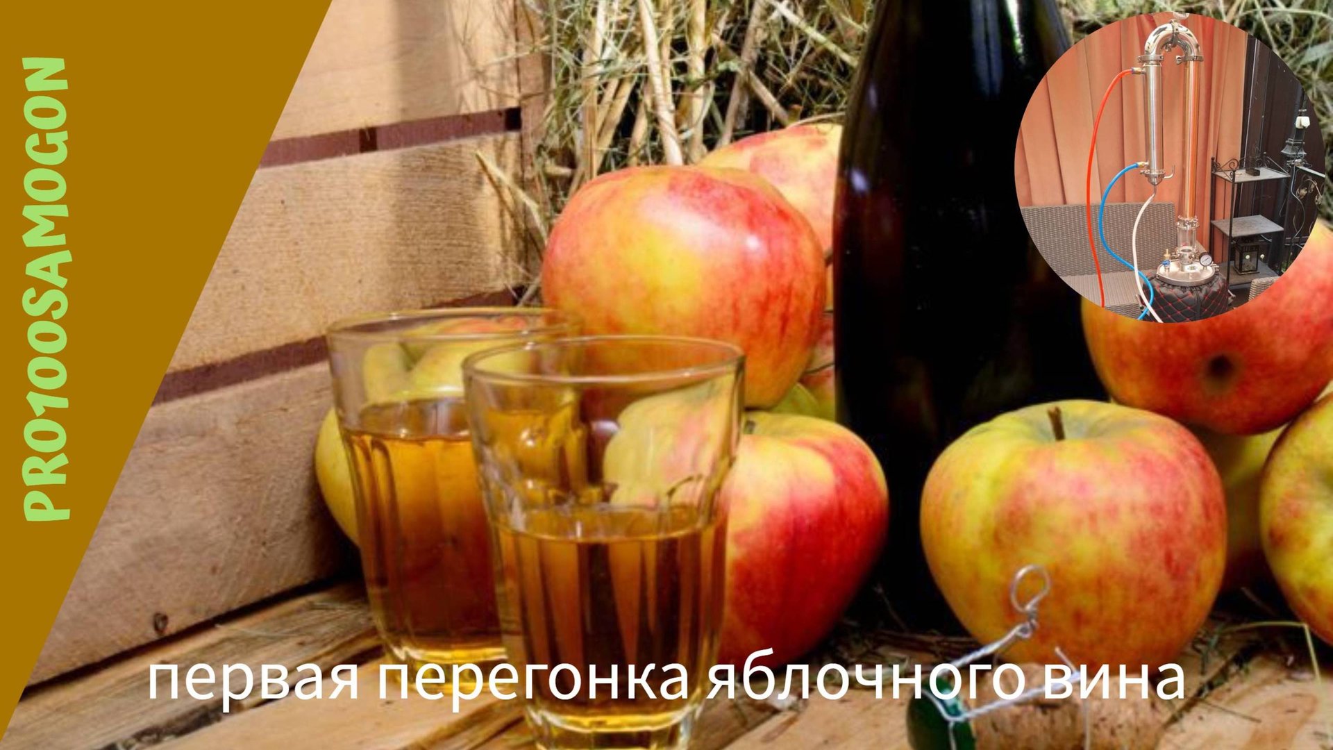Первая перегонка яблочного вина