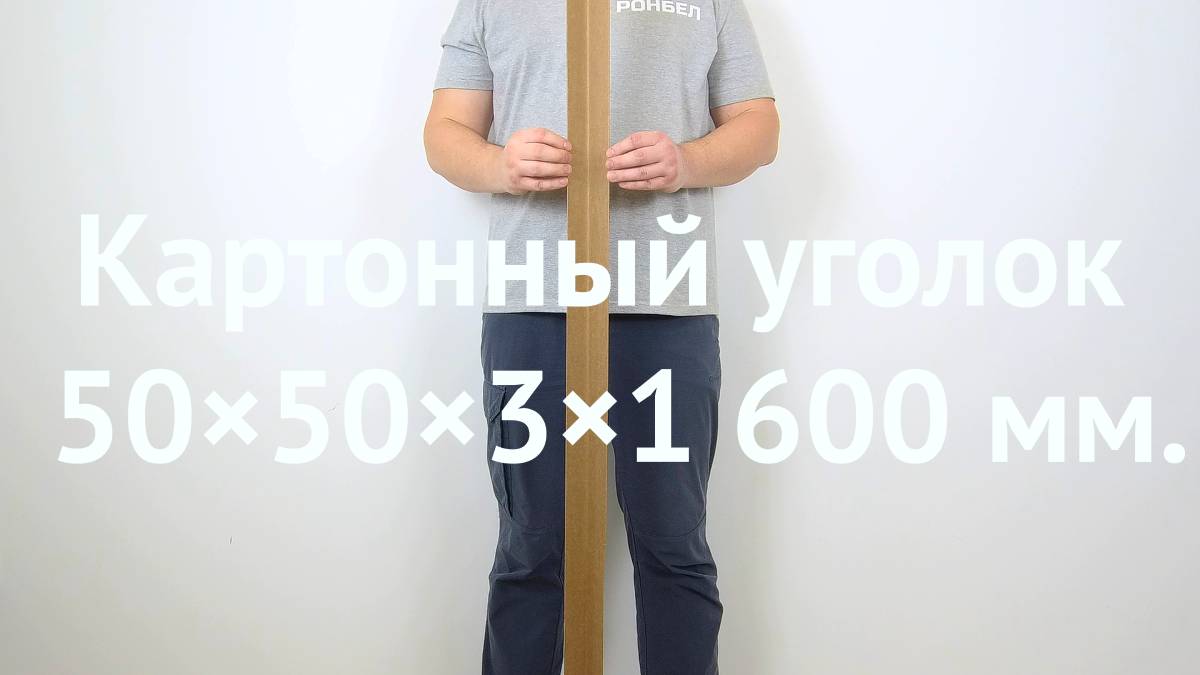 Картонный уголок 50×50×3×1 600
