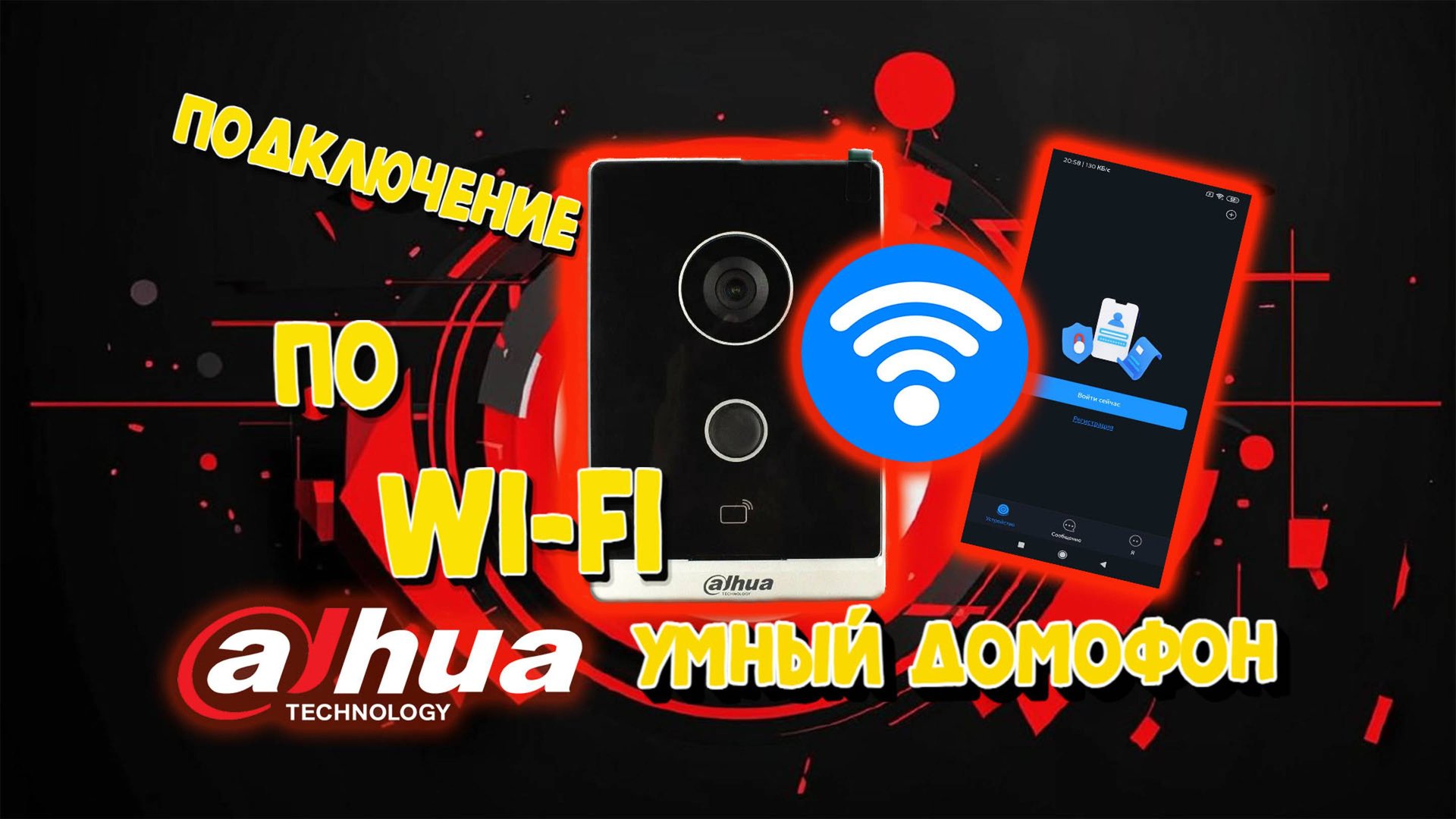 DAHUA УМНЫЙ ДОМОФОН - подключаем по WI-FI