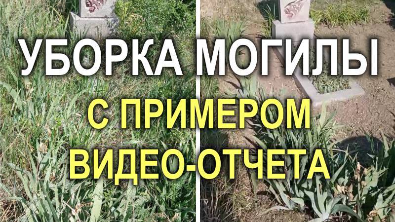 802M - Уборка могилы с примером видео-отчёта для заказчика из-за границы (Кривой Рог)