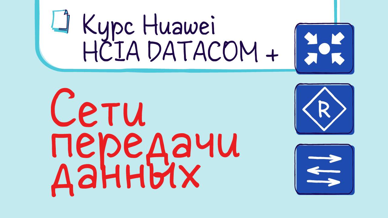 Курс Huawei HCIA Datacom. Лекция 1. Сети передачи данных.