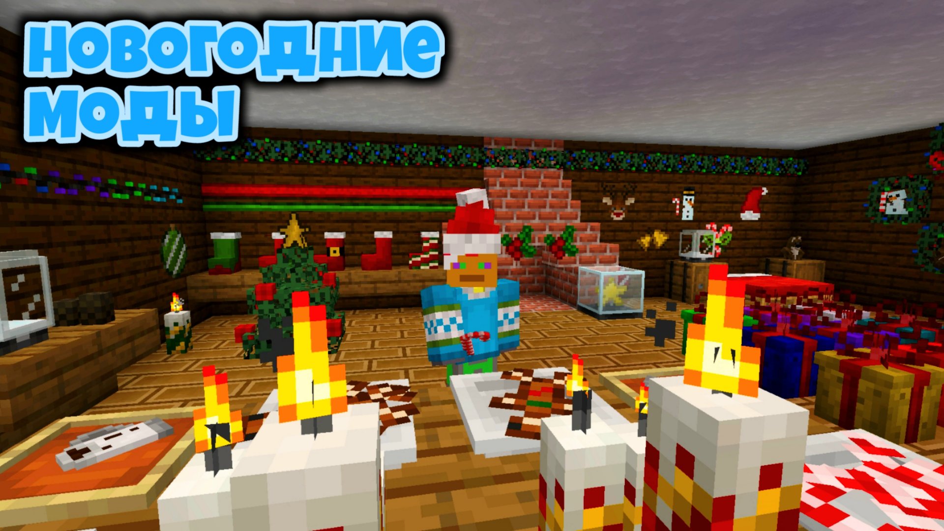НОВОГОДНИЕ МОДЫ в Майнкрафте на Телефоне. МаЗи.