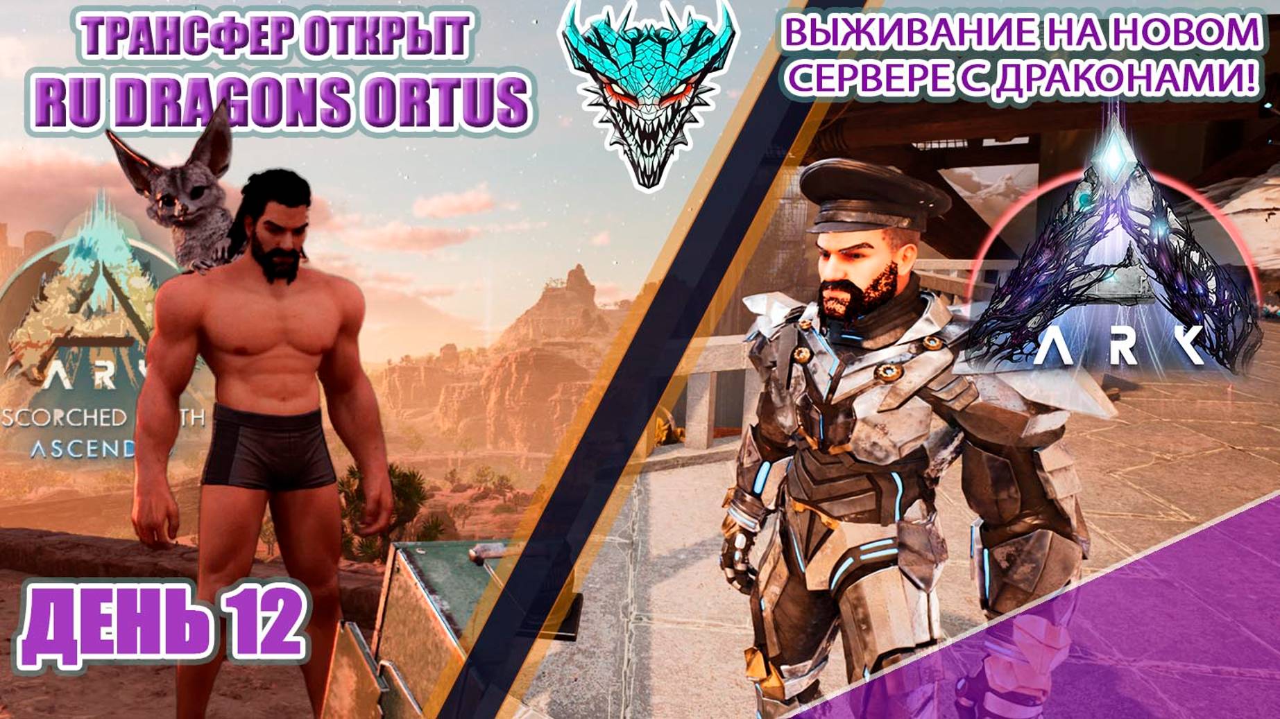 ТРАНСФЕР ОТКРЫТ! Палео Гига и Рекс! серв RU Dragons PVE ден 12 #arksurvivalascended #extinction