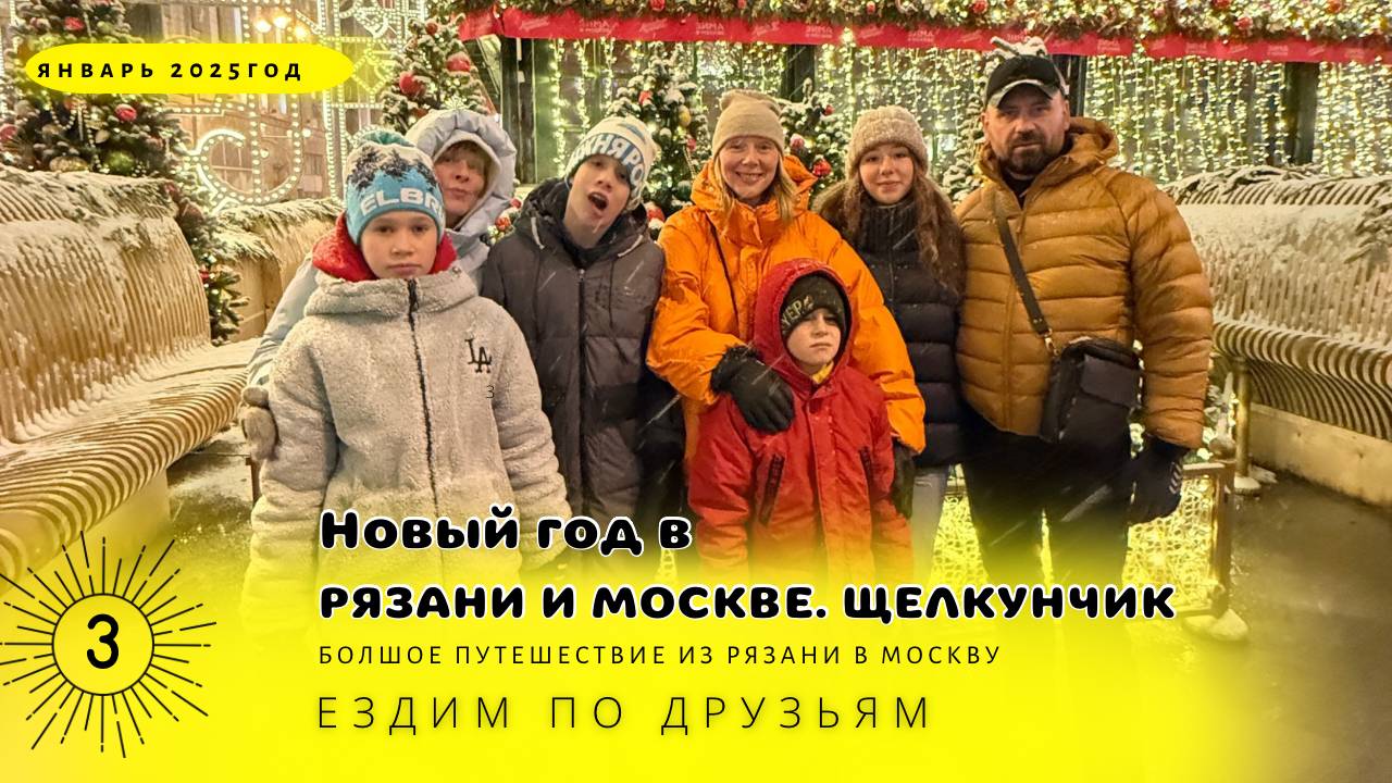 Рязань-Москва -путешествие в столицу (3 серия)