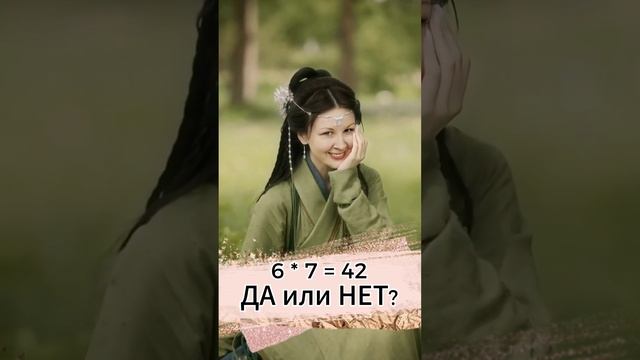 Да или Нет?
