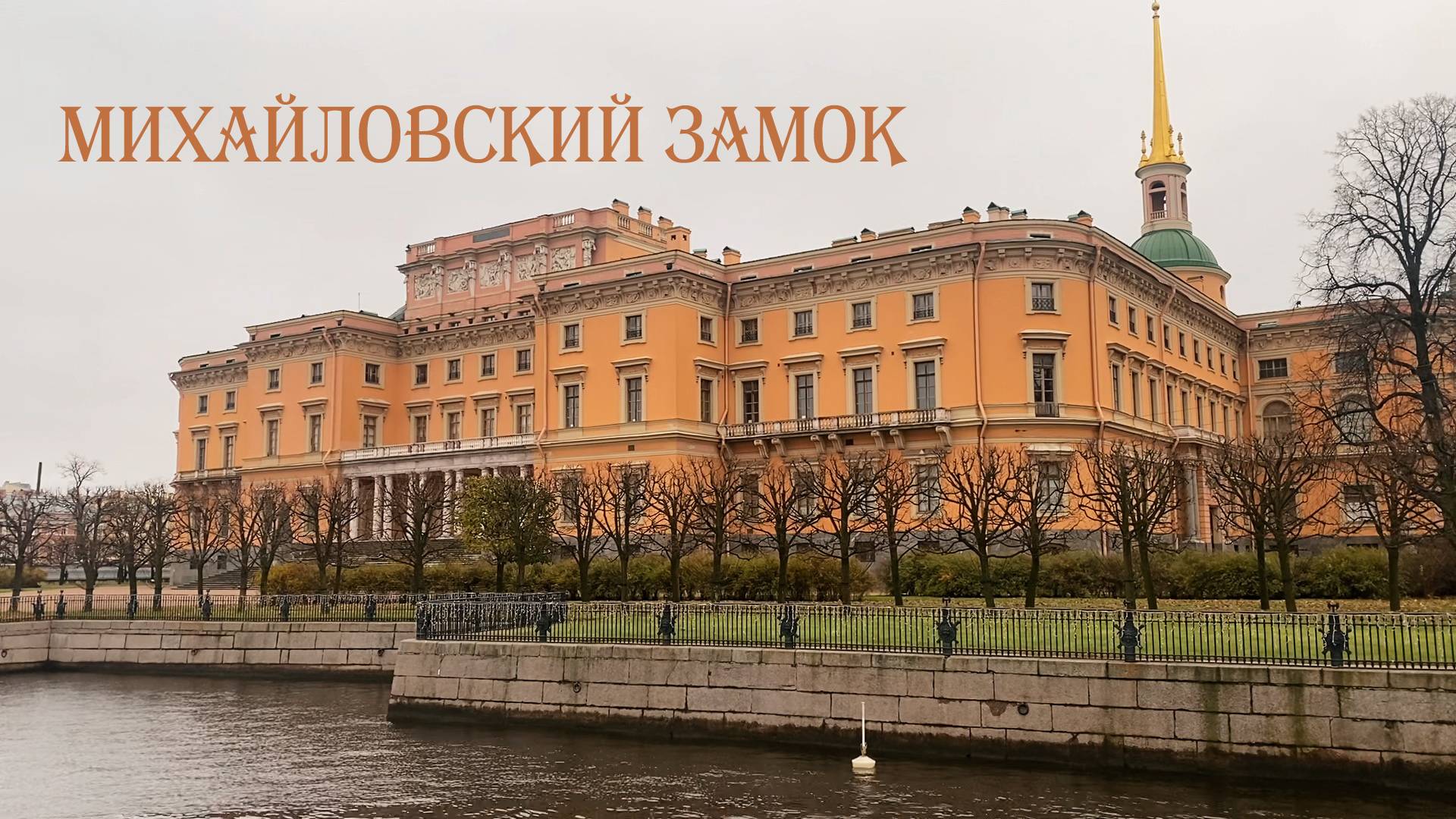 Михайловский замок | Инженерный замок