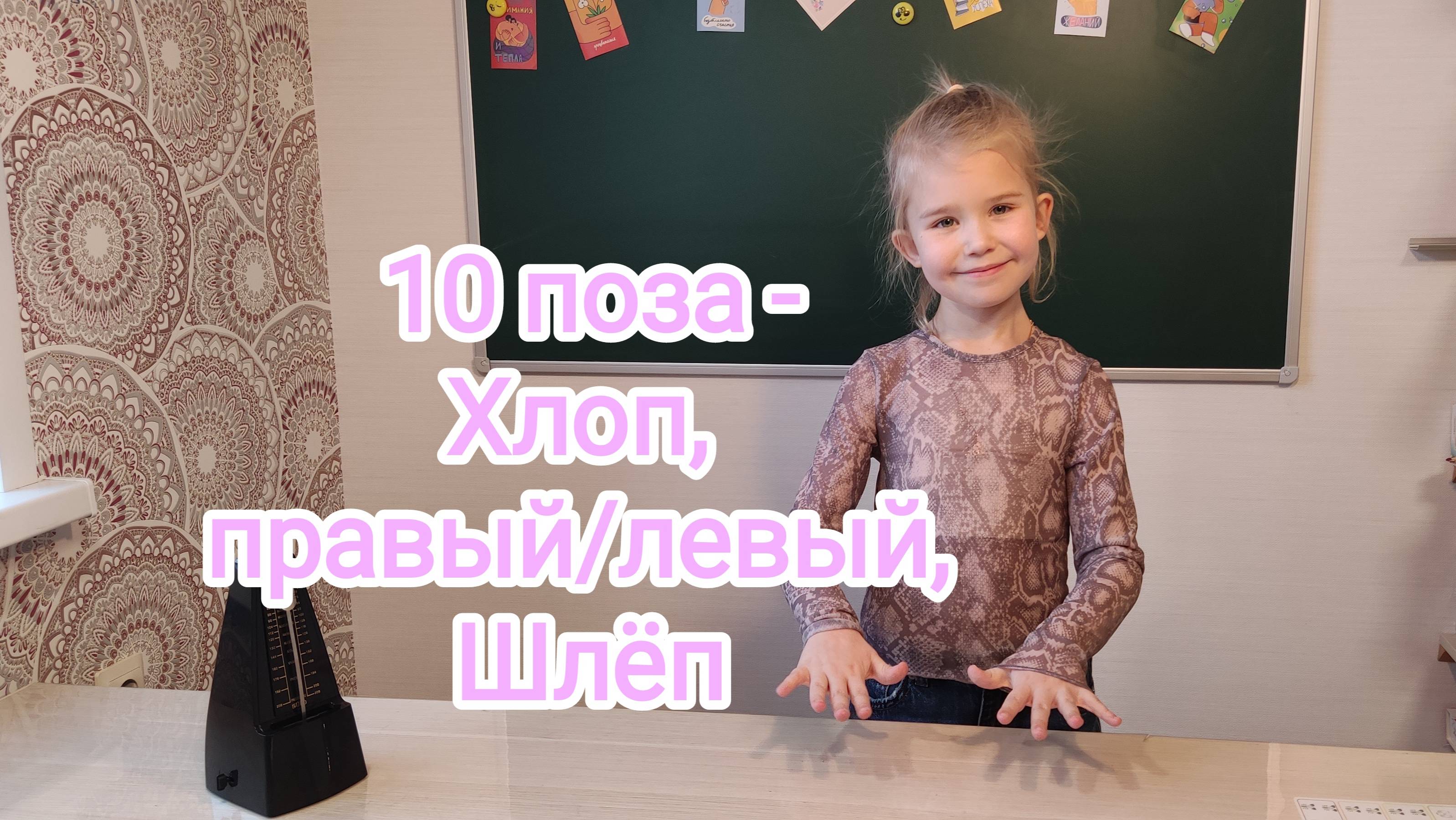 10 поза - серия движений "Хлоп. Правый/левый. Шлёп"
