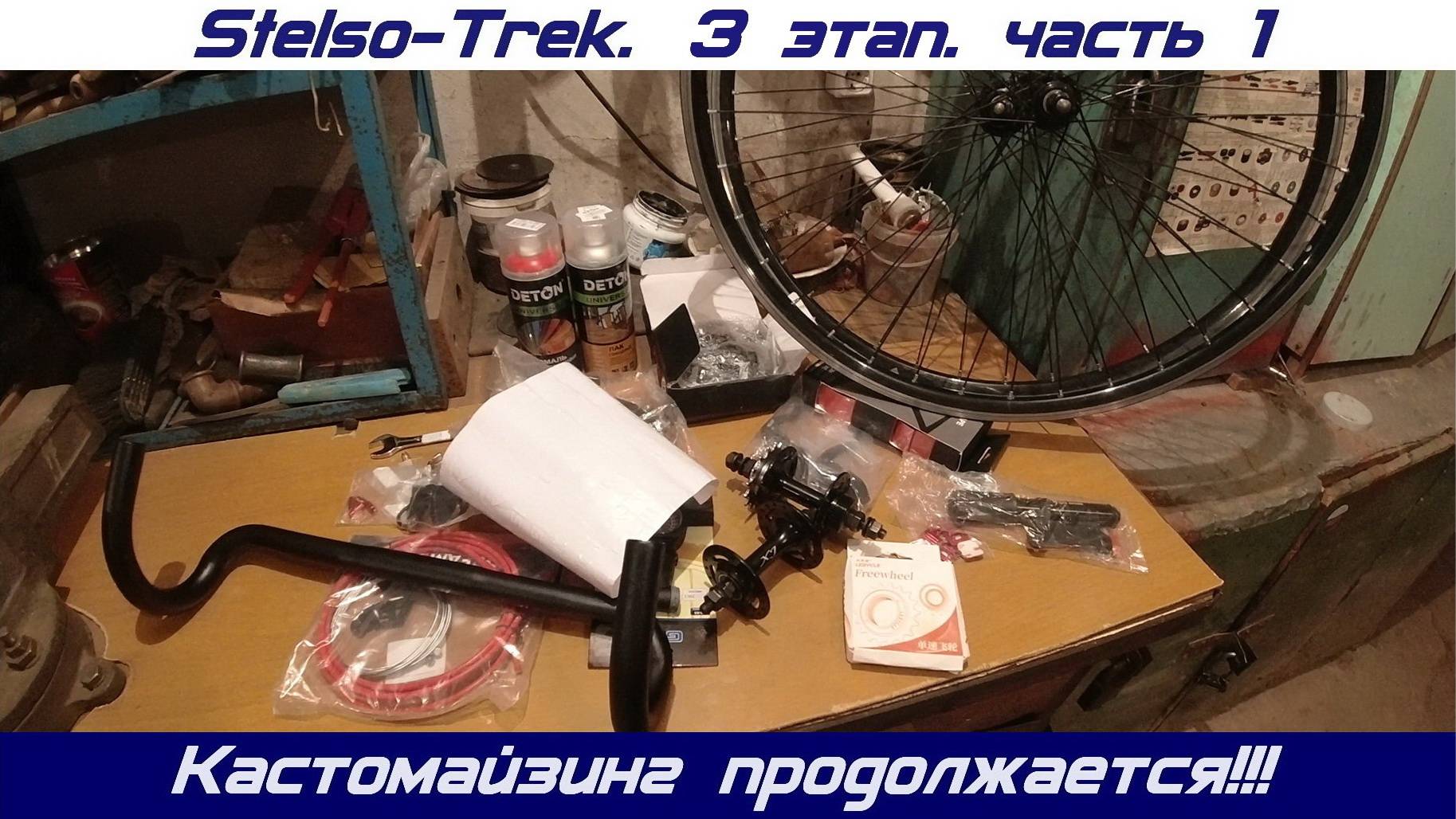 Stelso-Trek. 3 этап. Часть 1. Новые запчасти, отрыв ниппеля и спицую колёса.