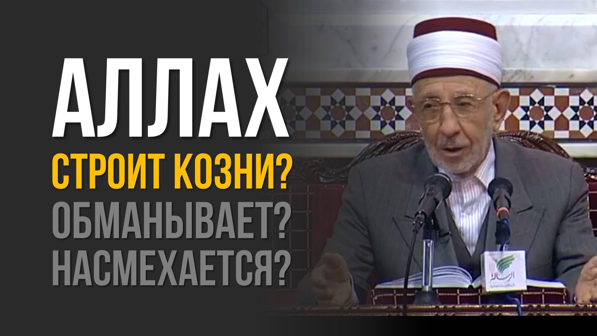 Аллах строит козни? Хитрит? Намехается? Разбираем популярное заблуждение | Шейх Рамадан аль-Буты