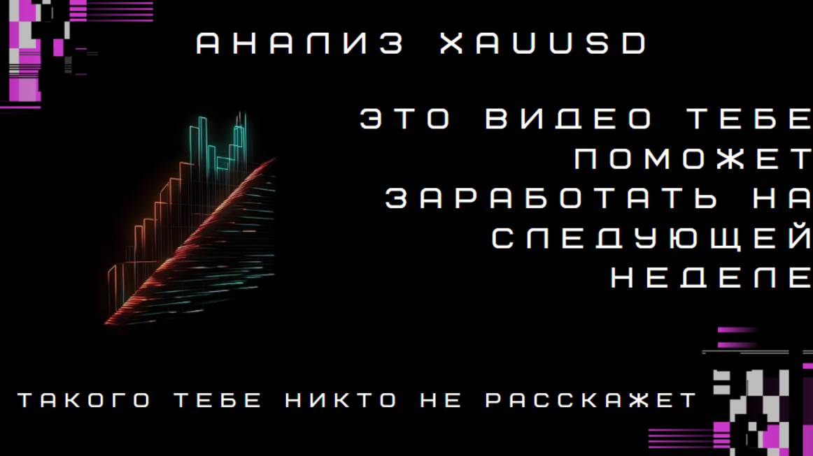 АНАЛИЗ XAUUSD|ЭТО ВИДЕО ТЕБЕ ПОМОЖЕТ ЗАРАБОТАТЬ НА СЛЕДУЮЩЕЙ НЕДЕЛЕ|ТАКОГО ТЕБЕ НИКТО НЕ РАССКАЖЕТ