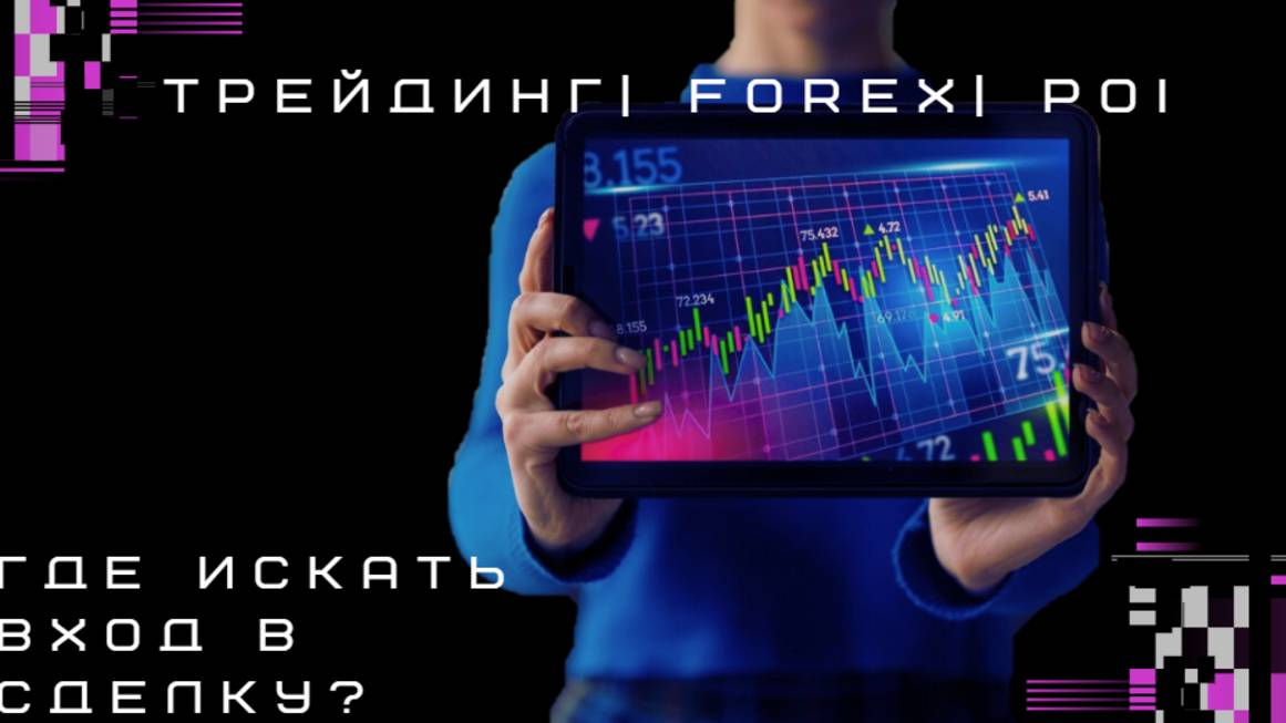 ГДЕ ИСКАТЬ ВХОД В СДЕЛКУ? Трейдинг| Форекс| POI