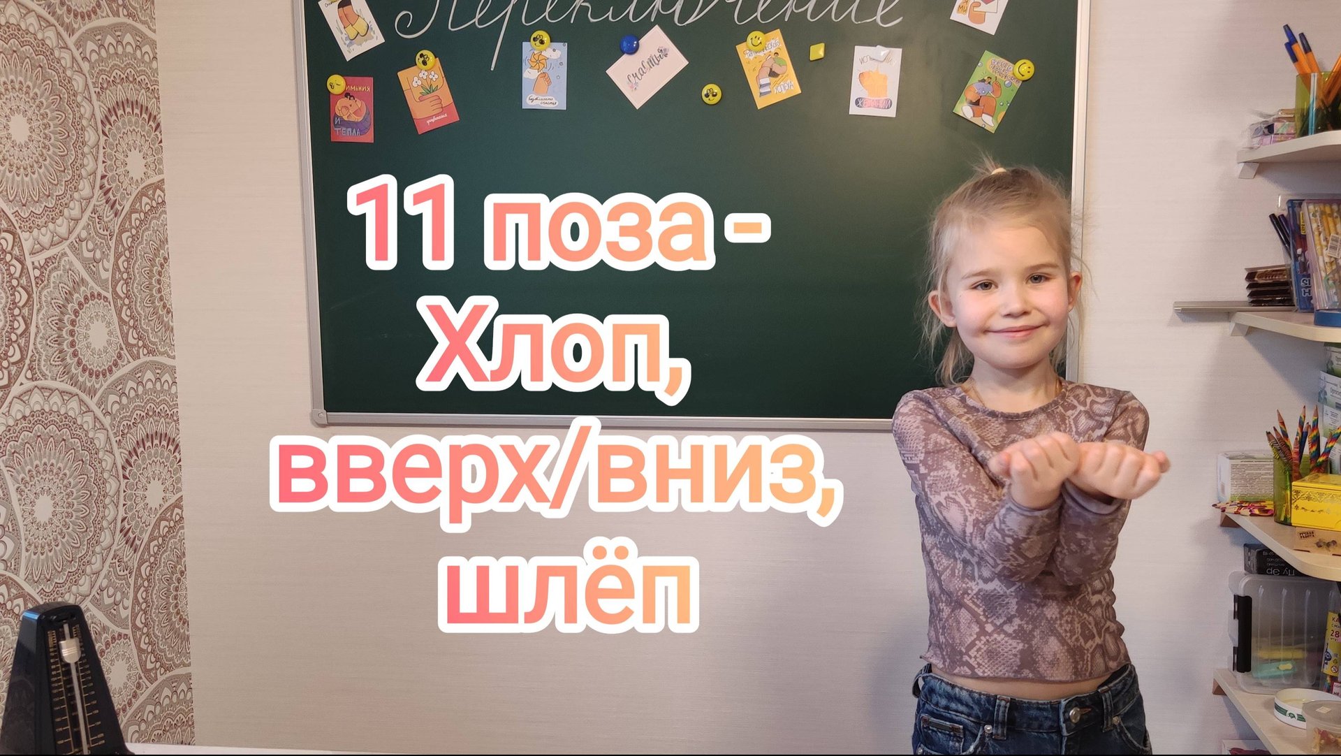 11 поза - "Хлоп, вверх/вниз, шлёп"
