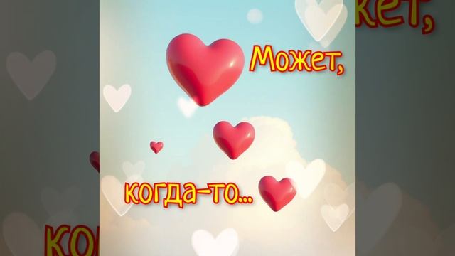 Может, когда-то...