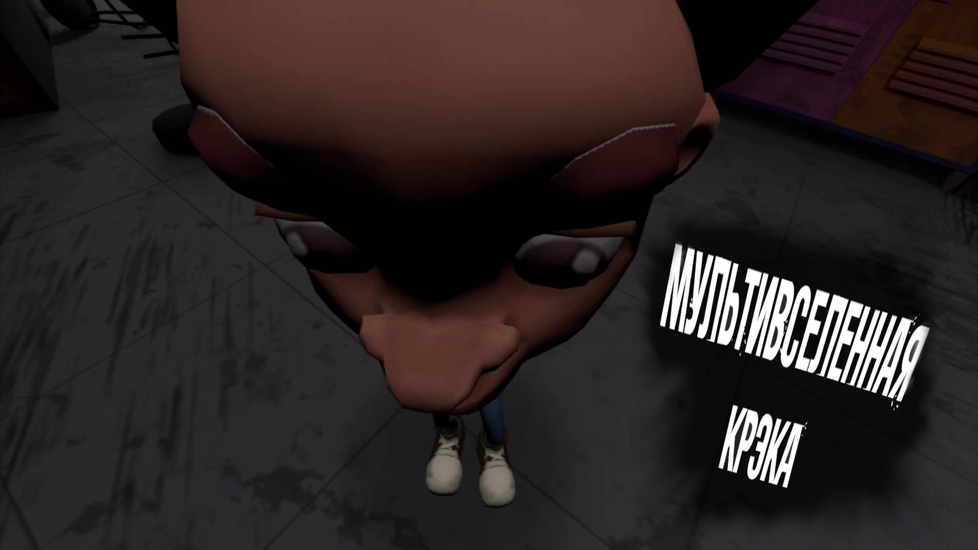 Мультивселенная крэка