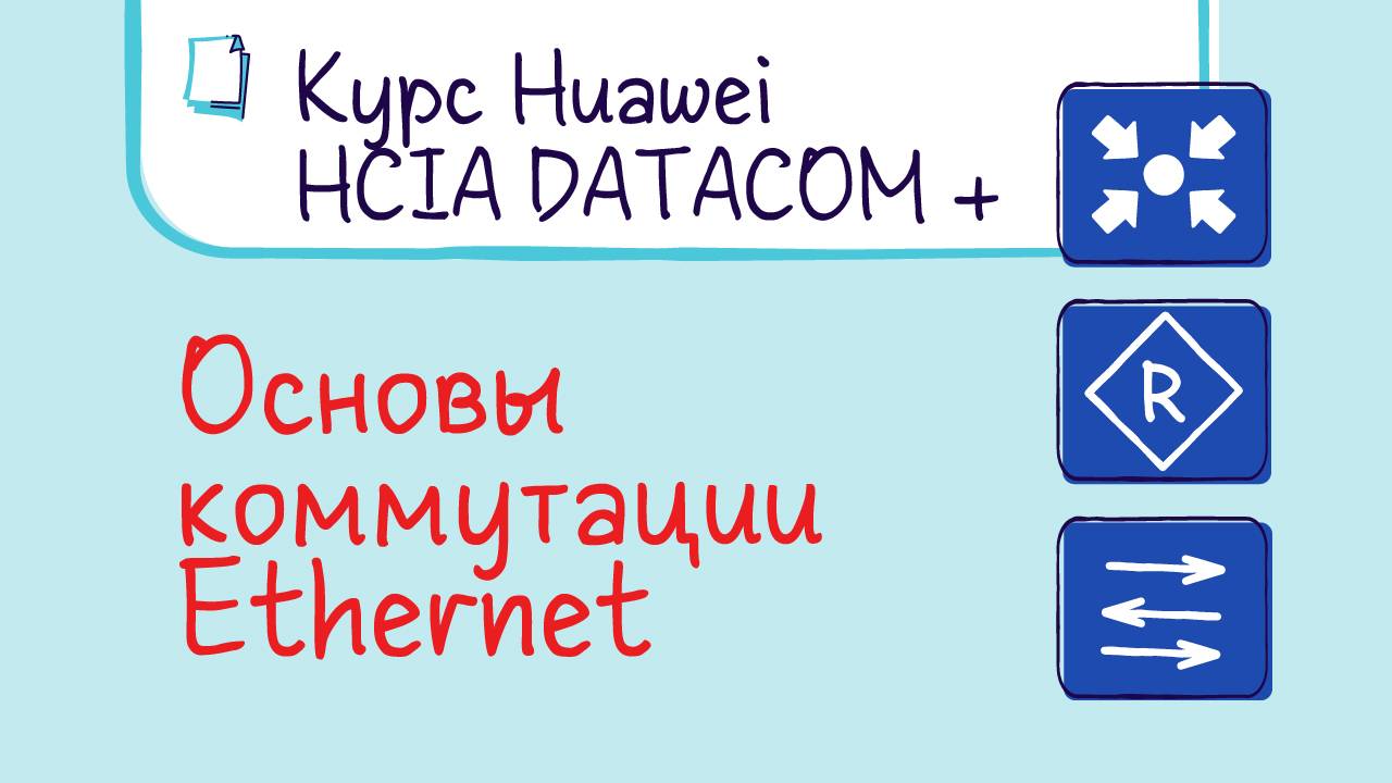 Курс Huawei HCIA Datacom. Лекция 2. Основы коммутации Ethernet. ARP.