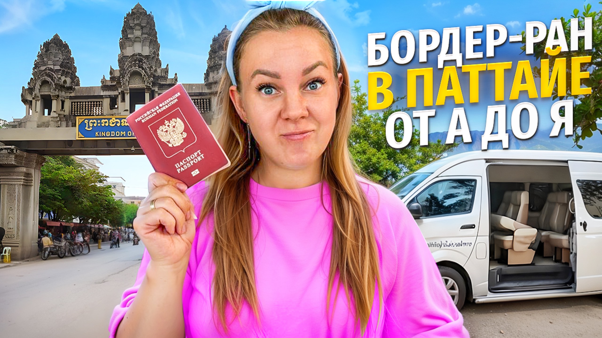 Бордер-ран из Таиланда в Камбоджу: реальный опыт и впечатления
