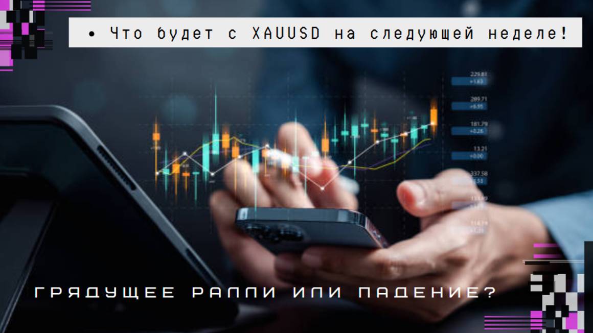 Грядущее ралли или падение? Что будет с XAUUSD на следующей неделе!