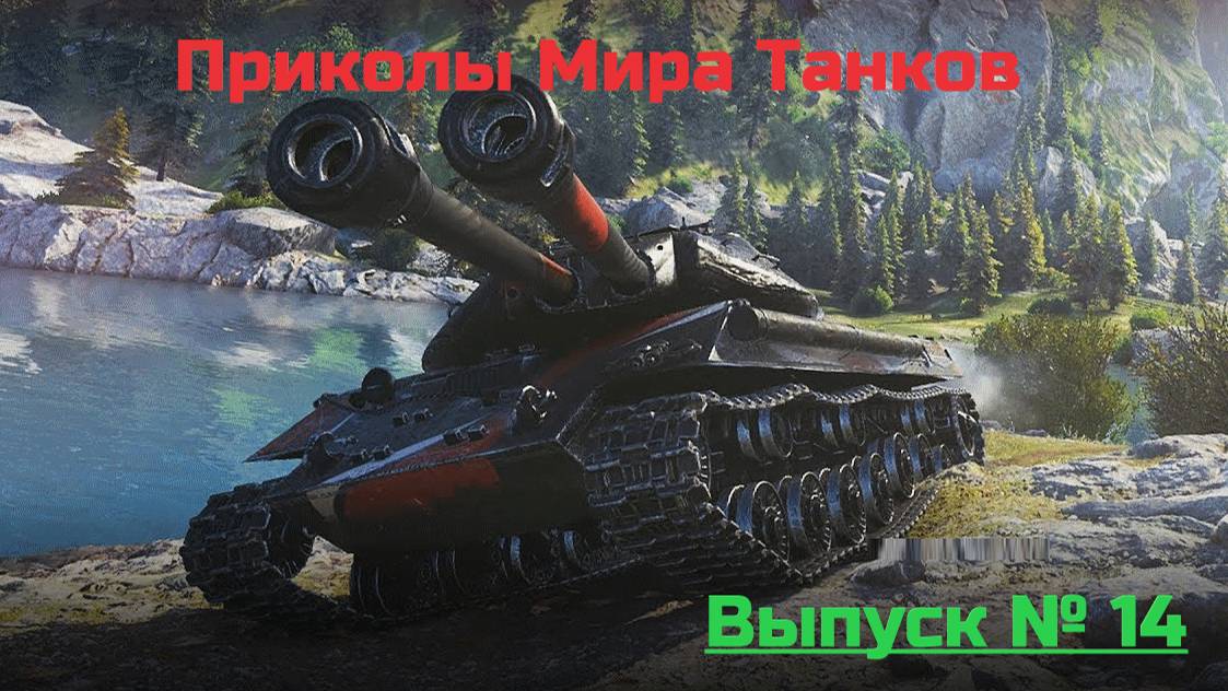 Мир танков приколы #14_