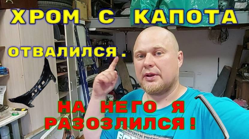 Молдинг На Капот