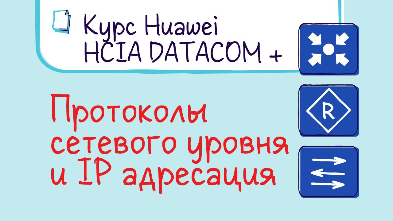 Курс Huawei HCIA Datacom. Лекция 3. Протоколы сетевого уровня и IP адресация.