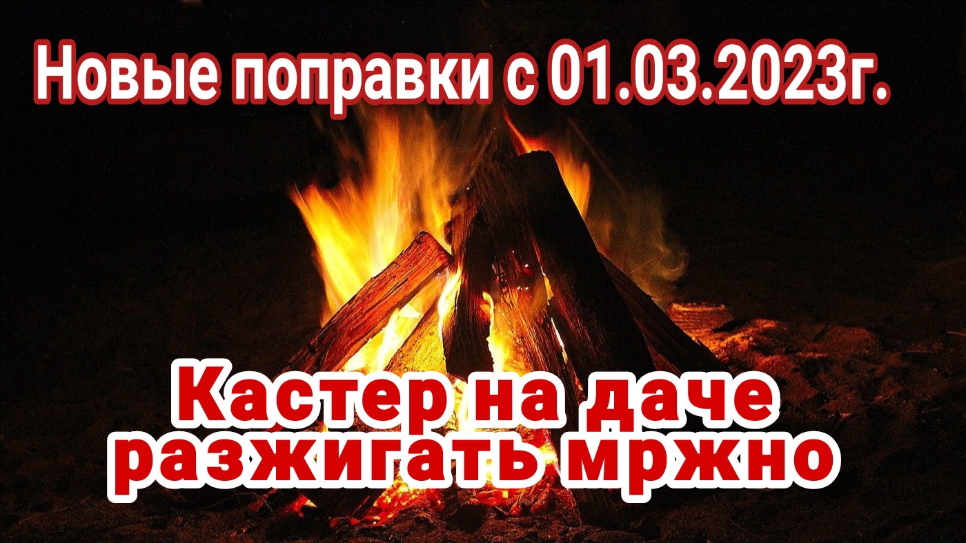 Где можно  разжигать костёр  на даче