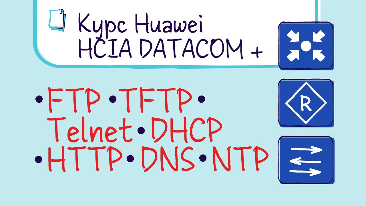 Курс Huawei HCIA Datacom. Лекция 8. Сетевые услуги и приложения. FTP TFTP Telnet DHCP HTTP DNS NTP.