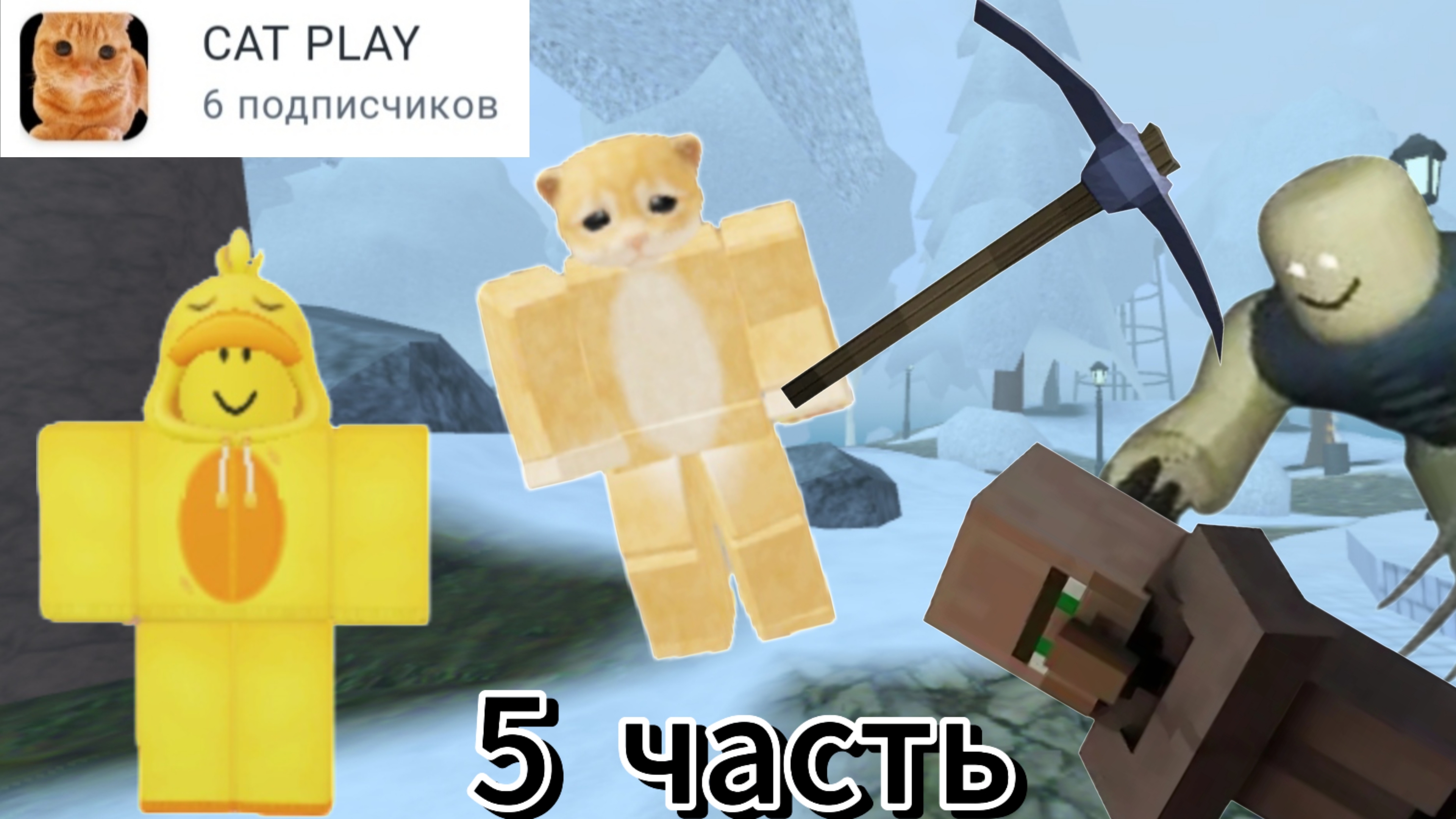 5 ЧАСТЬ опасность (что это за дом?)