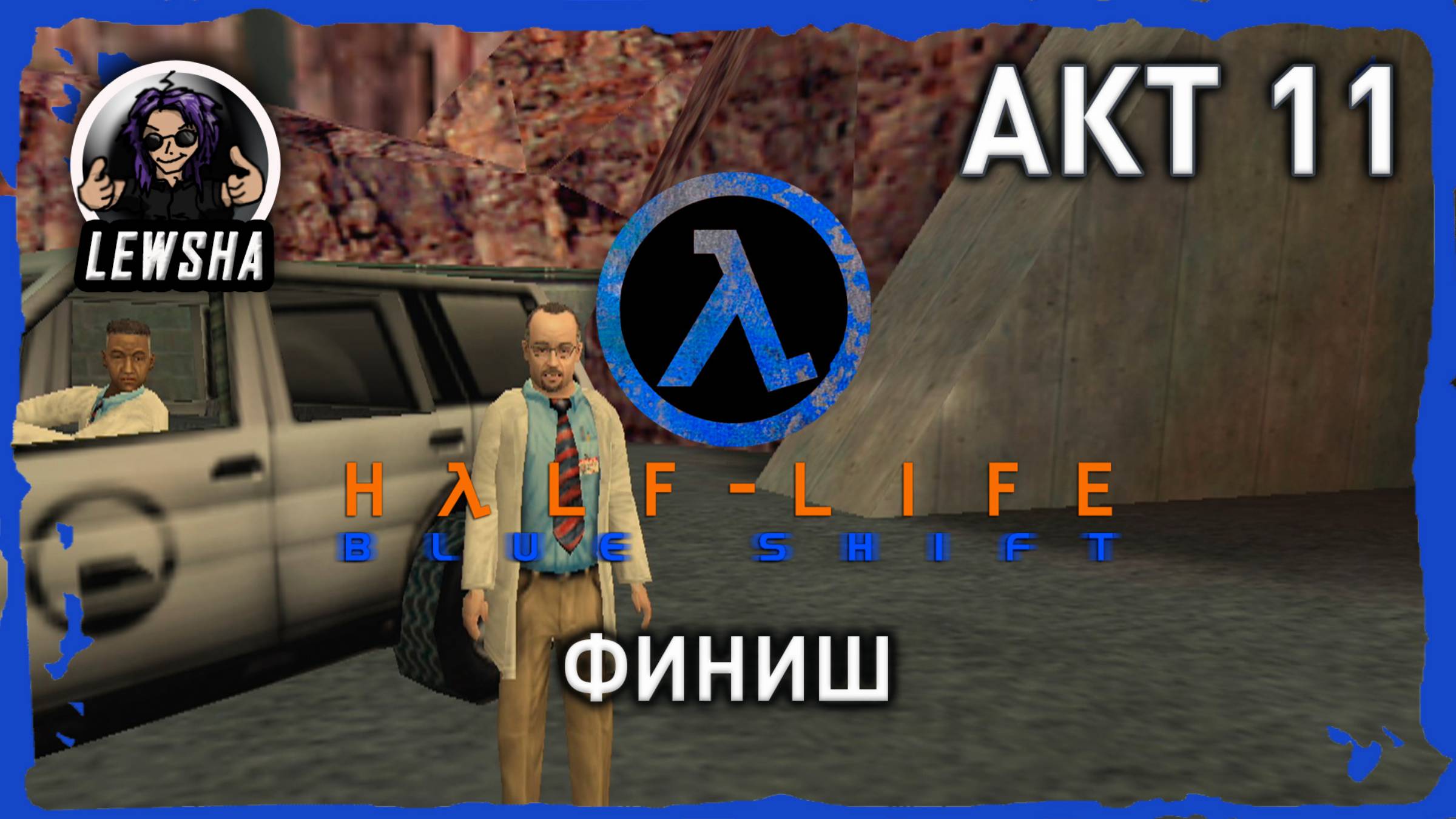 Half-Life: Blue Shift ✇ Прохождение ✇ Финиш ✇ АКТ 11