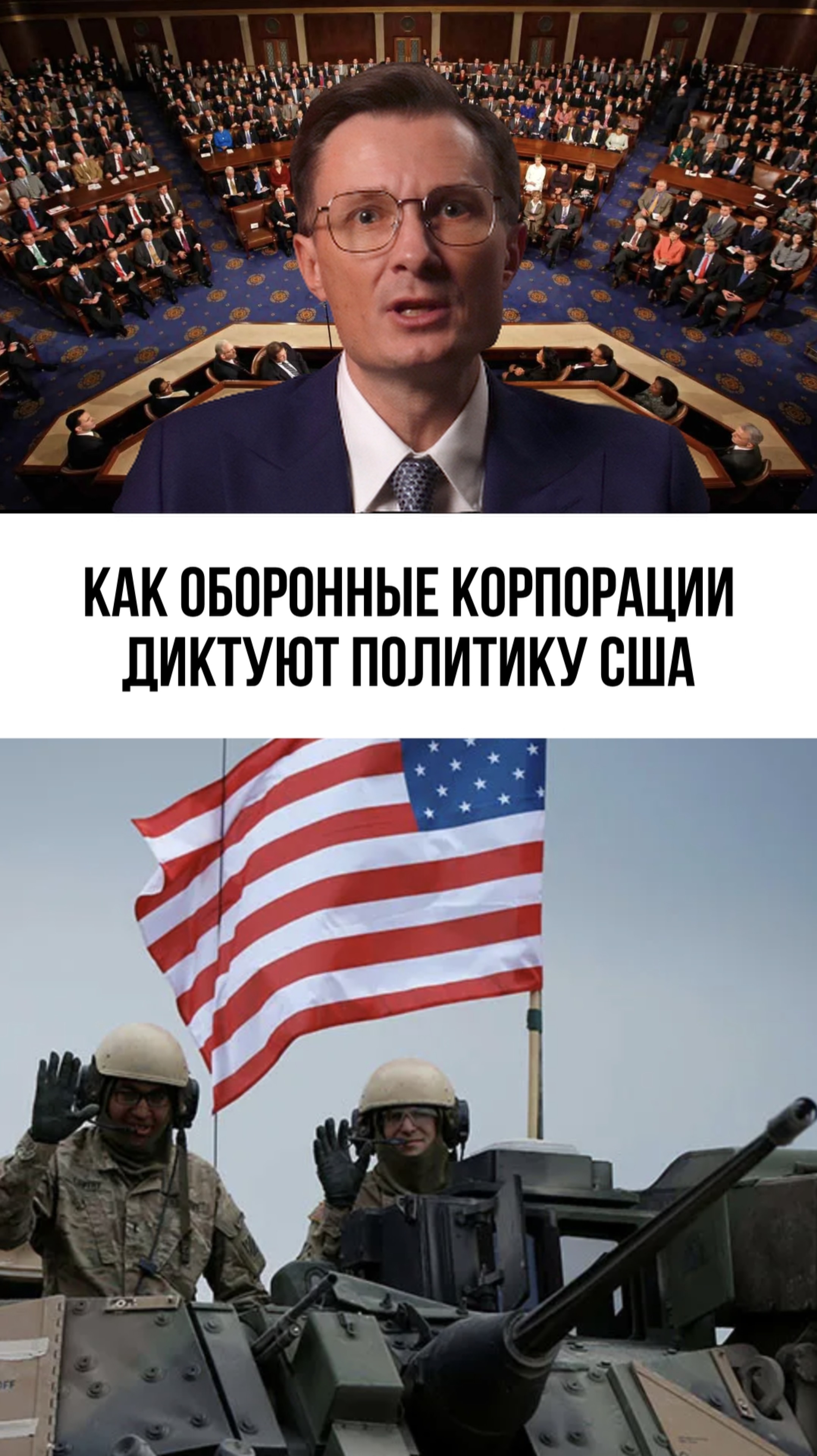 Как оборонные корпорации диктуют политику США