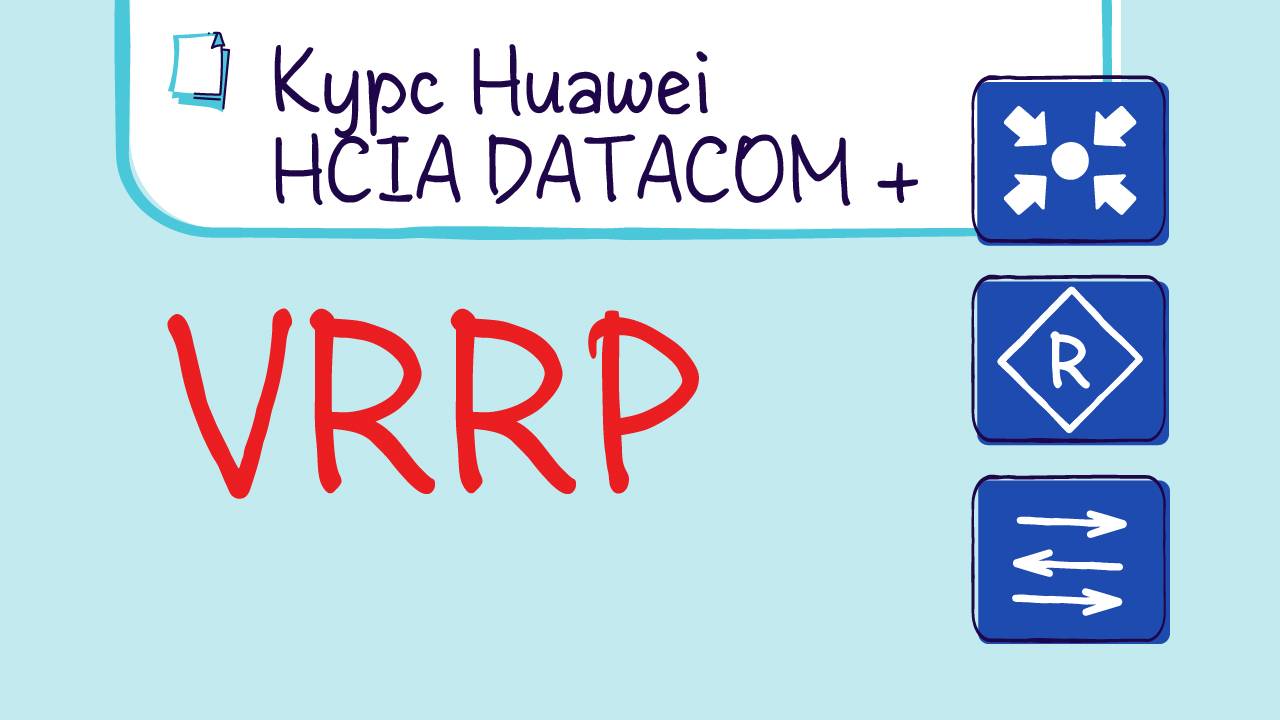 Курс Huawei HCIP Datacom. Лекция 16. Протокол резервирования шлюза VRRP.