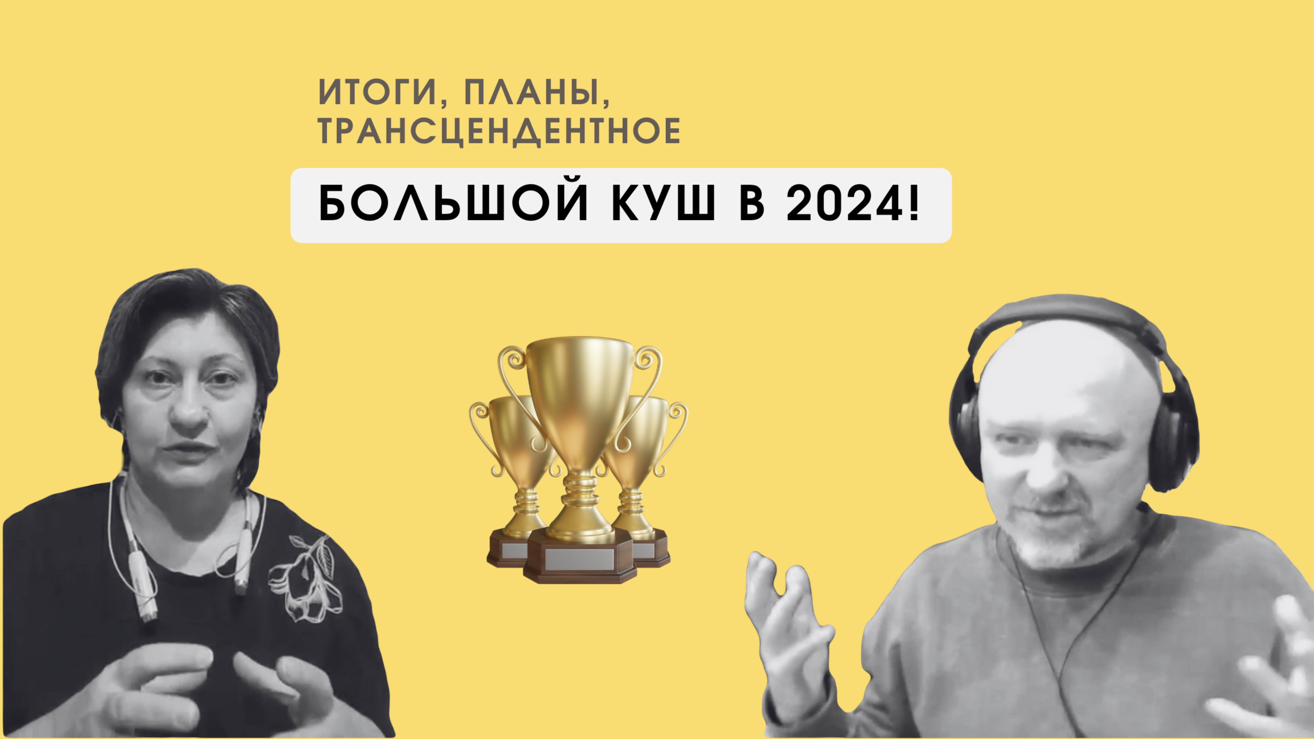 Итоги, планы, трансцендентное