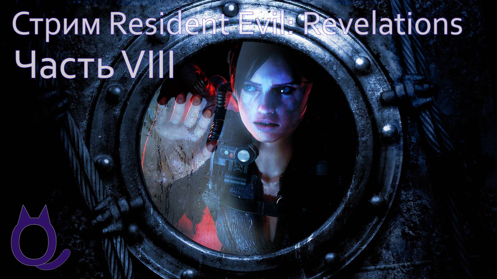Resident Evil: Revelations (2012) | Часть 8. Скелеты в шкафу или Равноценный обмен