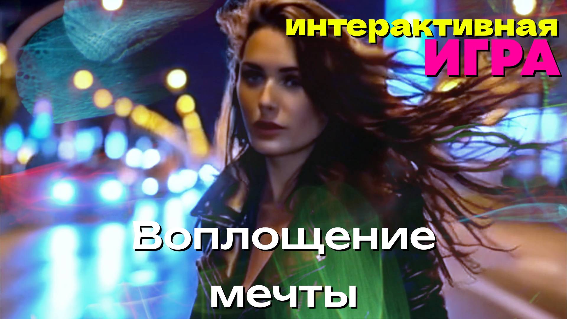 Воплощение мечты (клип по интерактиву #2) 💞 Скажи, о чём ты сейчас мечтаешь