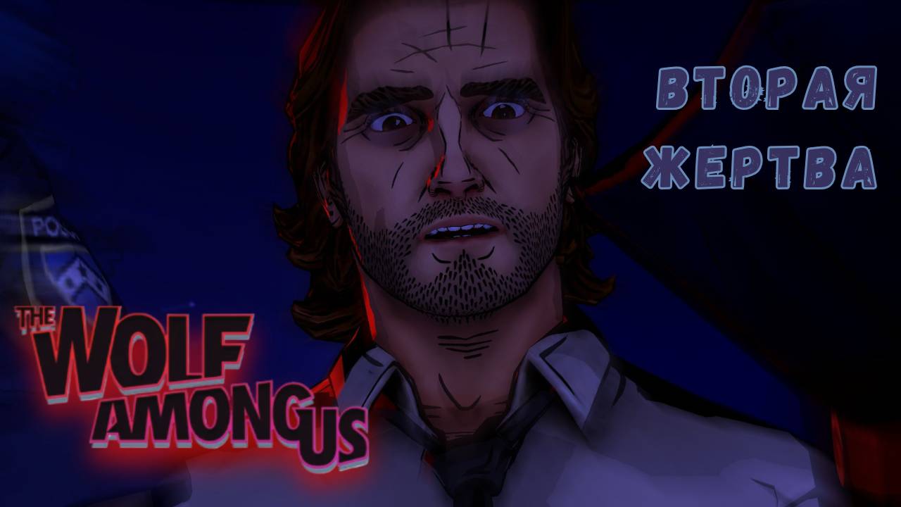 Волк среди нас / The Wolf Among Us ПРОХОЖДЕНИЕ► 1 ЭП. - ВЕРА ► ЧАСТЬ 2 - ВТОРАЯ ЖЕРТВА