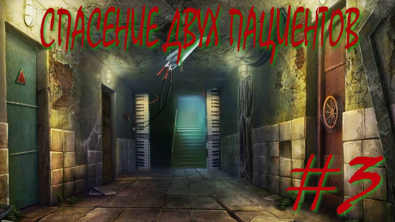 Дома с привидениями. Клиника Зеленые Холмы #3 СПАСЕНИЕ ДВУХ ПАЦИЕНТОВ