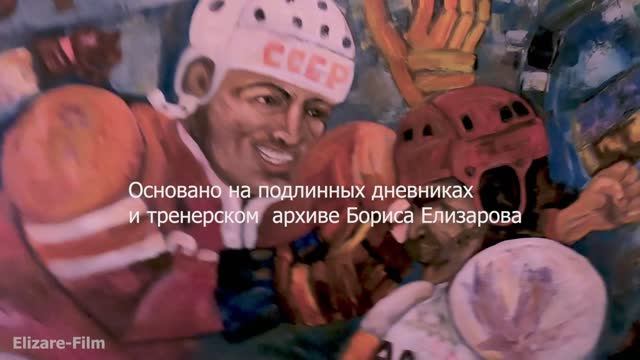 Скрытые тайны побед в Хоккее и Футболе в СССР. Борис Елизаров  тренер. 3 серия