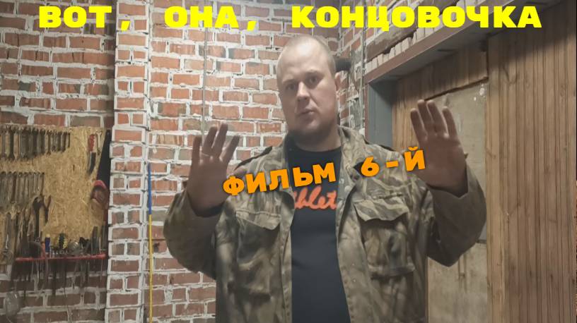 Ремонт гаража: 1 сезон / 6 серия. Вот она,  концовочка.