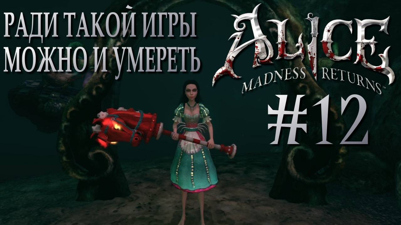 Alice Madness Returns #12 РАДИ ТАКОЙ ИГРЫ МОЖНО И УМЕРЕТЬ