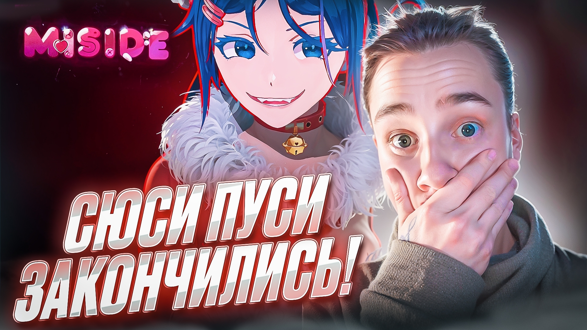 MiSide 🧩 СЮСИ ПУСИ ЗАКОНЧИЛИСЬ ИЛИ НОВОГОДНЕЕ ОБНОВЛЕНИЕ! #2