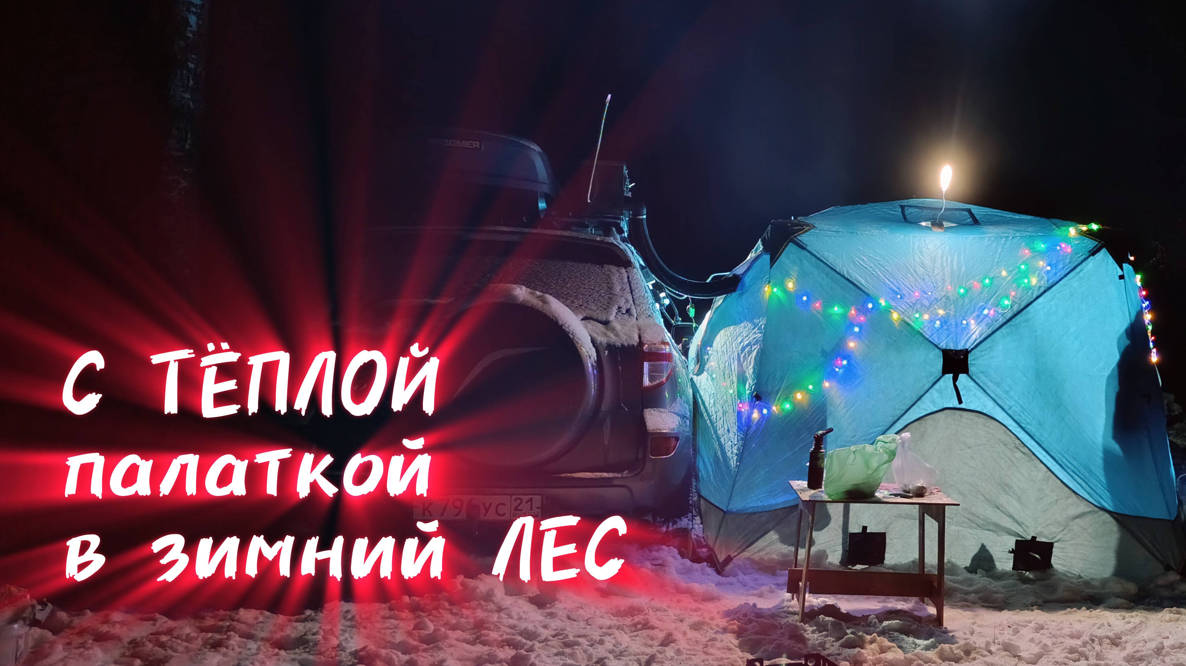 Кемпинг в ЗИМНЕМ лесу с ПАЛАТКОЙ. Отдыхаем с ДЕТЬМИ в зимней сказке.