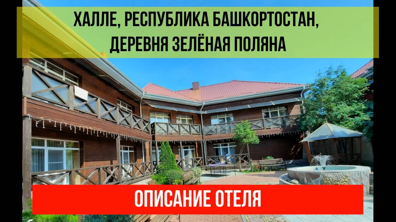 ГОСТИНИЦА ХАЛЛЕ в Зелёной Поляне, Республика Башкортостан, описание отеля