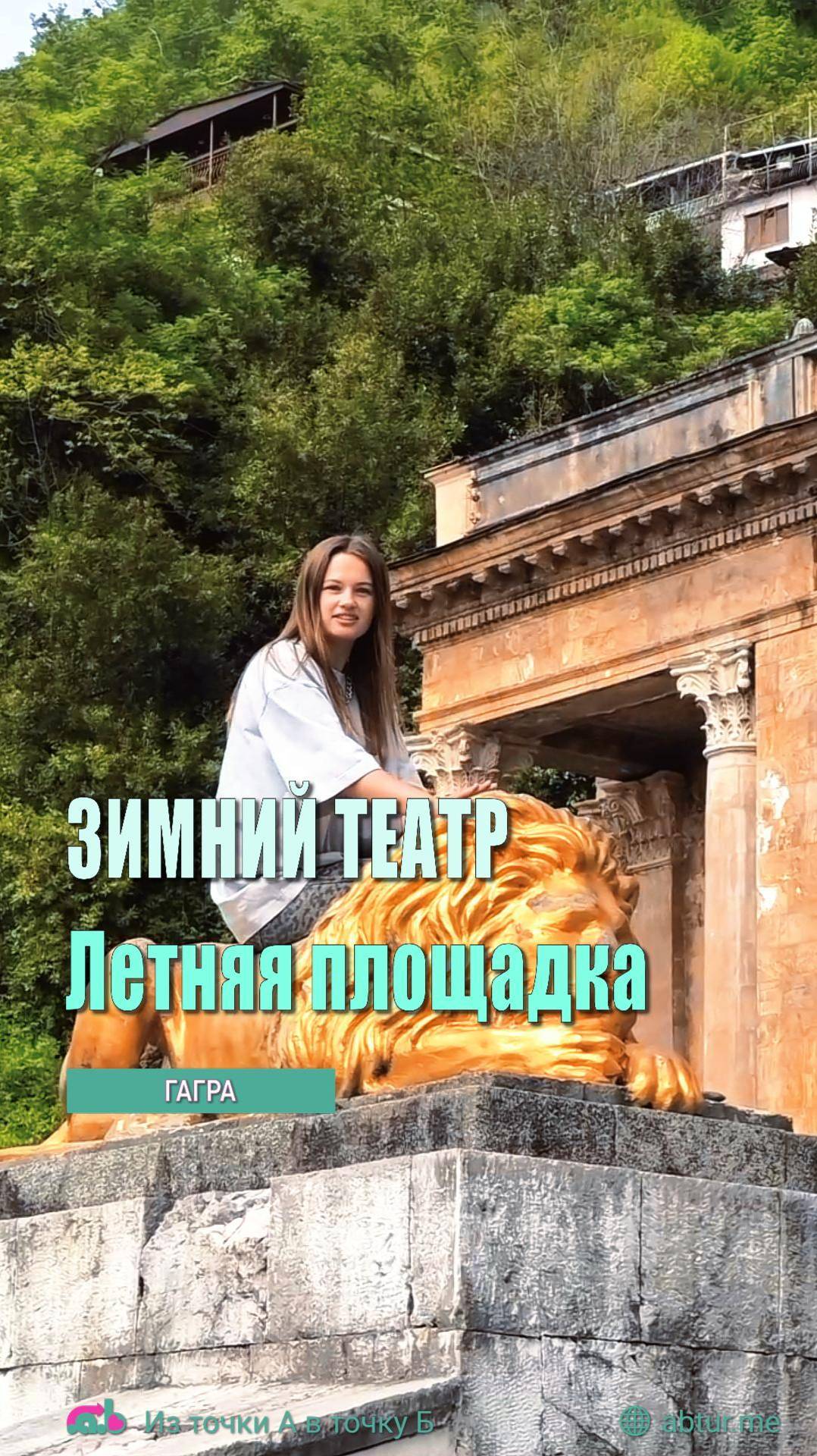 Зимний театр Гагра, Летняя площадка. Абхазия.