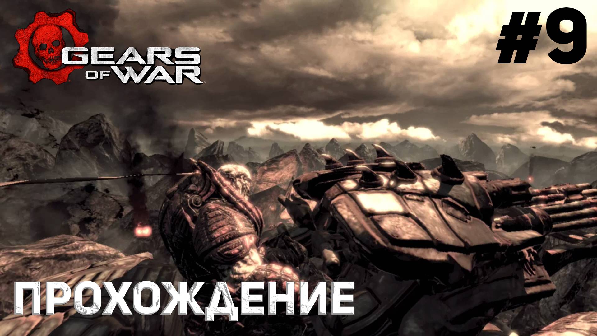 ФИНАЛ Прохождение игры Gears of War #9