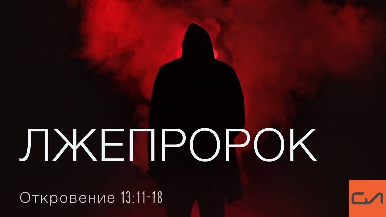 Проповеди по книге Откровение