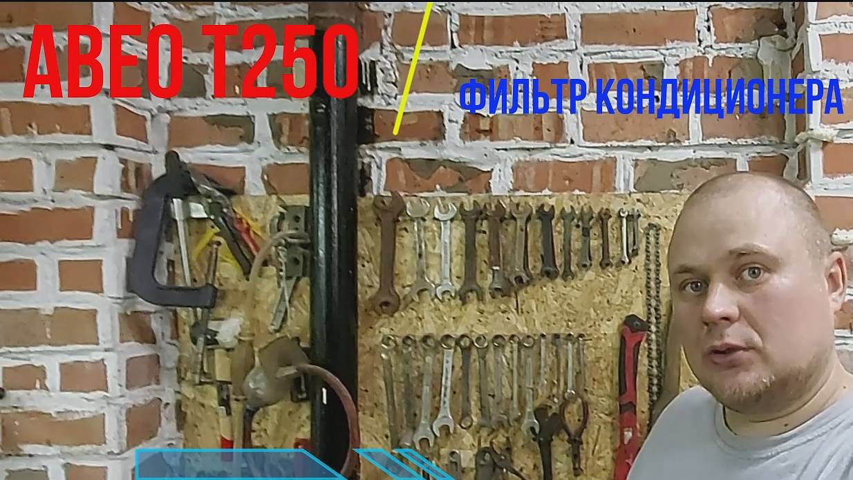 Замена фильтра салона в Шевроле Авео т250 седан.ЗА 5 МИНУТ