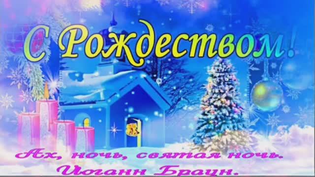 Ах ночь, святая ночь