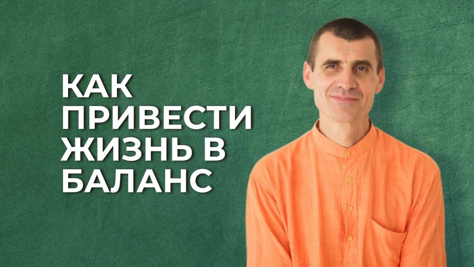 Владимир Слепцов - Как привести жизнь в баланс, Нижневартовск, 21 дек. 2023 г.
