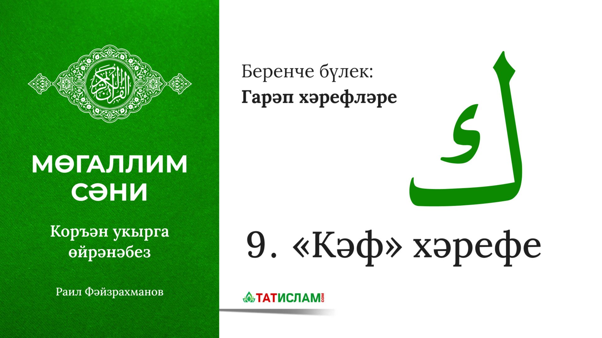 9. «Кәф» хәрефе. Гарәп хәрефләре. [яңа] Мөгаллим сәни. Коръән укырга өйрәнәбез. Раил Фәйзрахманов