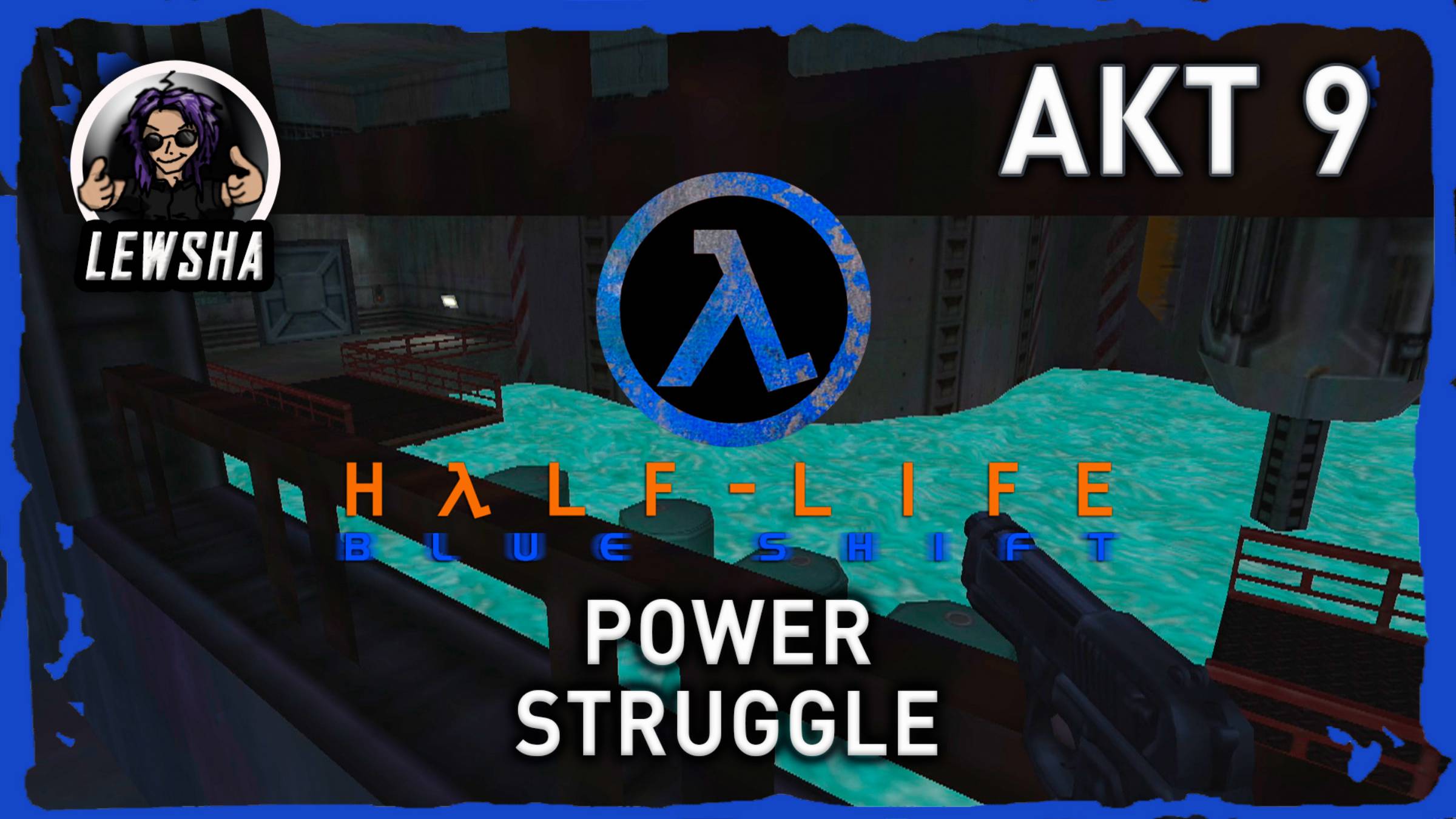 Half-Life: Blue Shift ✇ Прохождение ✇ Power Struggle ✇ АКТ 9